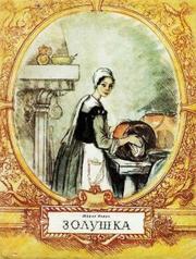 Шарль Перро - Золушка » Сказки для детей. Читать 📖 и слушать 🔉.