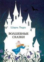 Шарль Перро - Волшебные сказки » Сказки для детей. Читать 📖 и слушать 🔉.