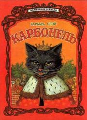 Барбара Слэй - Карбонель » Сказки для детей. Читать 📖 и слушать 🔉.